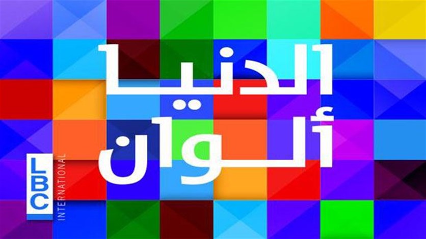 شمس الـ LBCI لا تزال مشرقة... نحنا ومعك