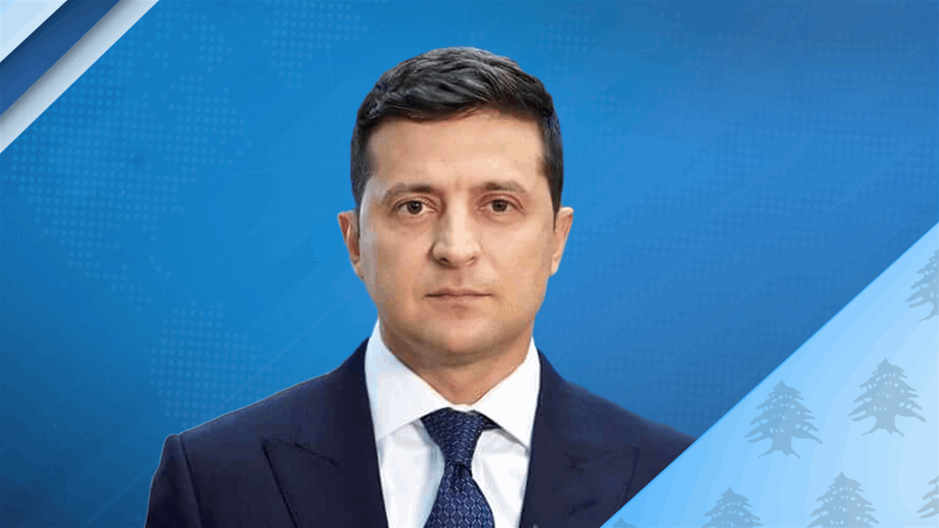 زيلينسكي تلقيت معلومات مباشرة من ترامب إلى أنه سيدعم أوكرانيا في الحرب