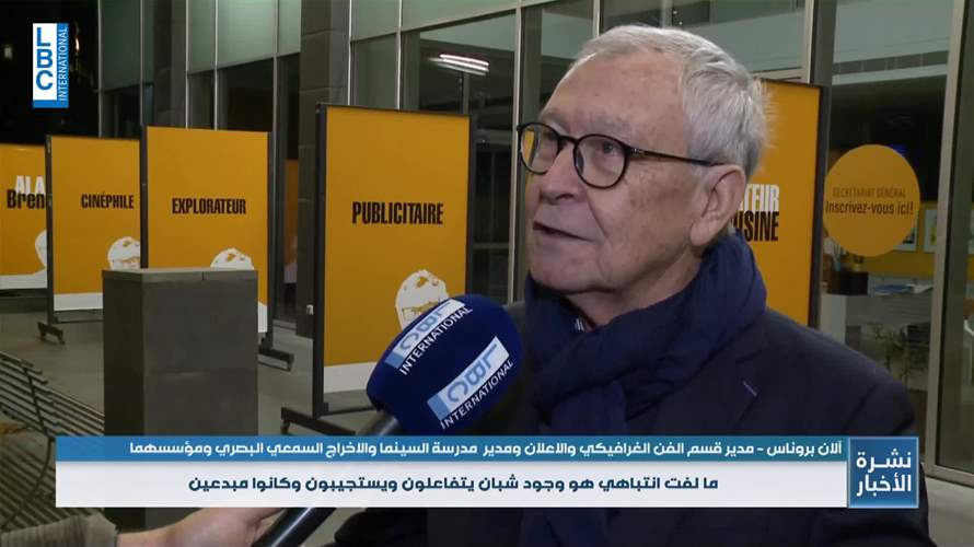 الأكاديمية اللبنانية للفنون الجميلة في جامعة البلمند (ALBA) تكرم ألان ...