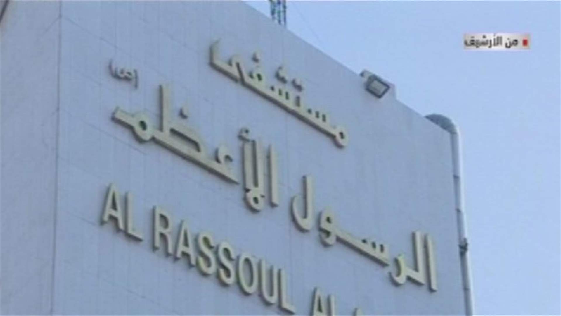 REPORT: Al Rasoul al Aazam Hospital says hit by US sanctions - Lebanon News