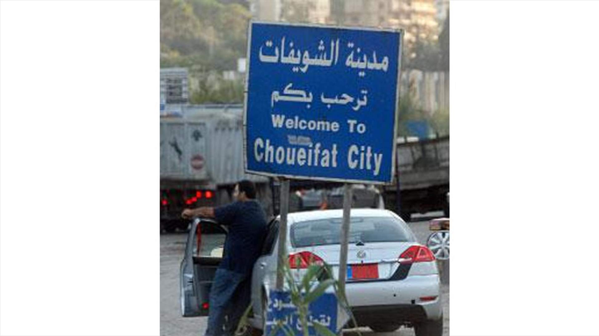 في الشويفات هرب ورمى كيسا على الطريق فعلى ماذا يحتوي؟ Lebanon News