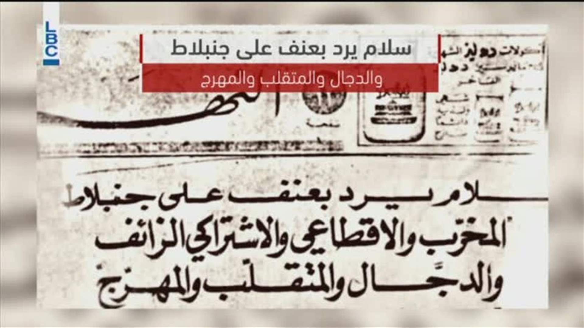 REPORT: Verbal confrontation between Saeb Salam and Kamal Jumblatt from ...