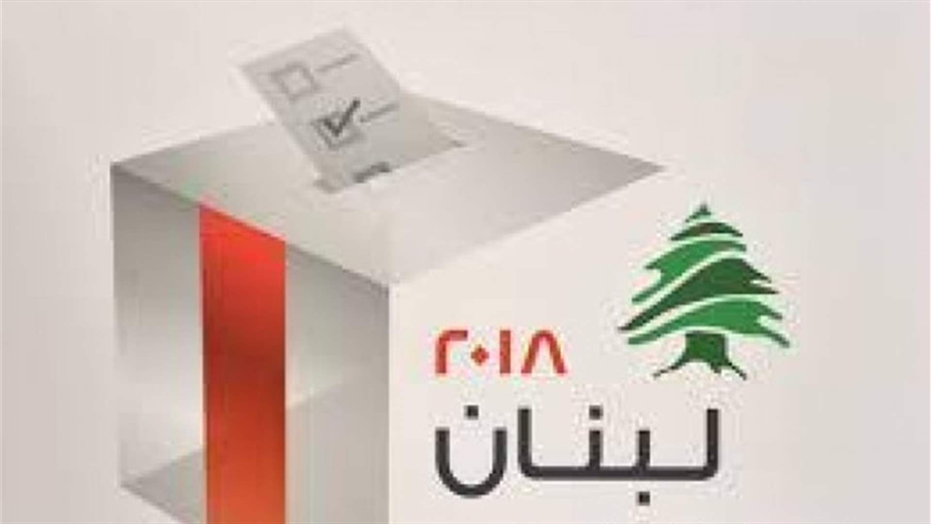 الداخلية: خط ساخن للشكاوى والاستفسارات خلال الانتخابات... - Lebanon News