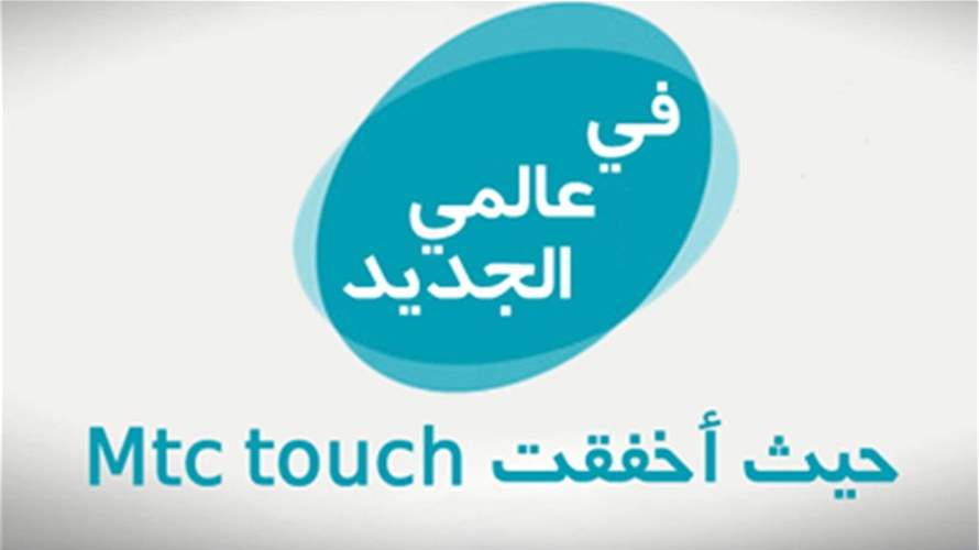 في عالمي الجديد...حيث أخفقت MTC TOUCH - Lebanon News